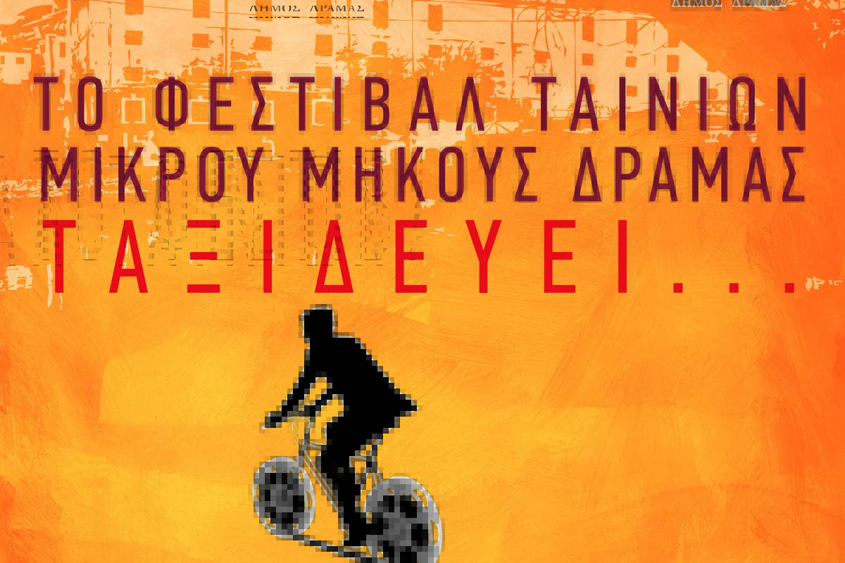 Διεθνές Φεστιβάλ Ταινιών Μικρού Μήκους Δράμας | Official website